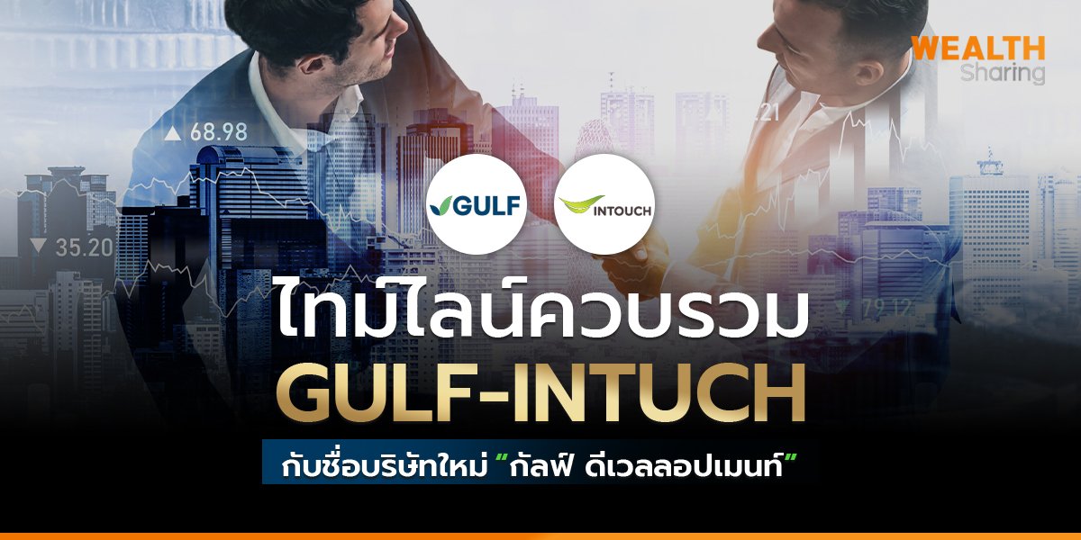 ไทม์ไลน์ควบรวม GULF-INTUCH กับชื่อบริษัทใหม่ “กัลฟ์ ดีเวลลอปเมนท์” | Share2Trade